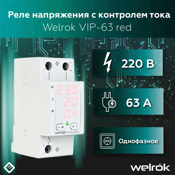 Реле напряжения с контролем тока Welrok VIP-63 red, двухмодульное, многофункциональное купить на ...