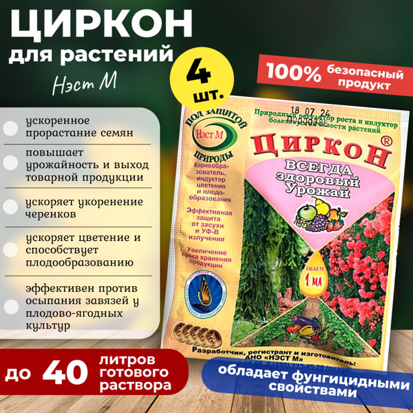 Циркон для растений, 4 шт. (по 1 мл.) - купить с доставкой по выгодным ...