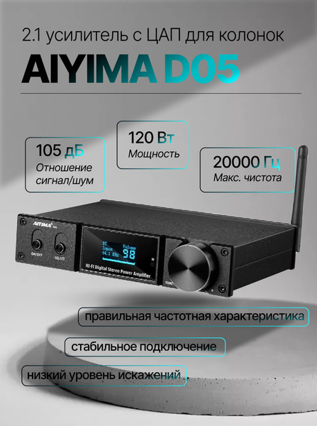 Характеристики 2.1 усилитель с ЦАП для колонок AIYIMA D05 Bluetooth 120 Вт + блок питания ...