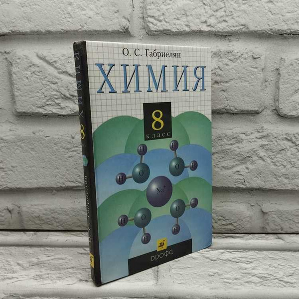 Химия. 8 класс. Габриелян О., Дрофа, 2002г., 35-337 | Габриелян Олег ...