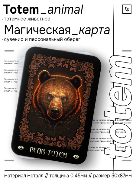 YAN657 Магическая карта Totem - Медведь купить на OZON по низкой цене (1738423834)
