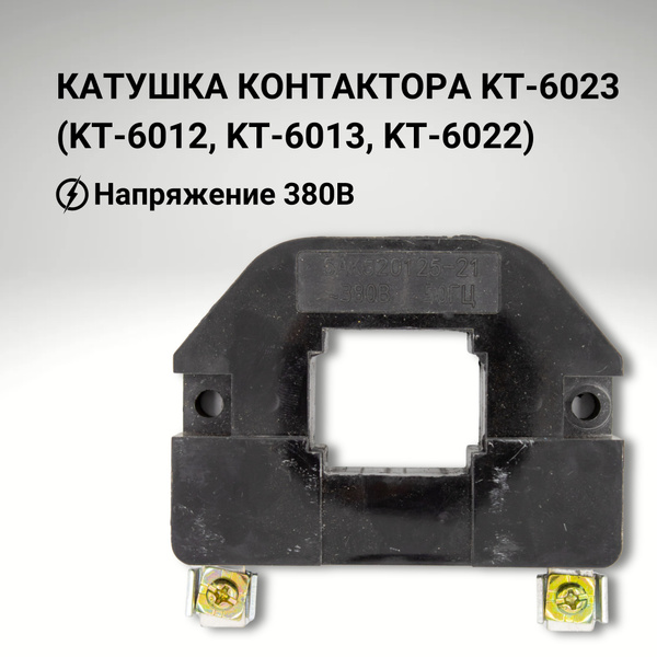 Катушка управления КТ-6023 380В купить на OZON по низкой цене (1540147149)