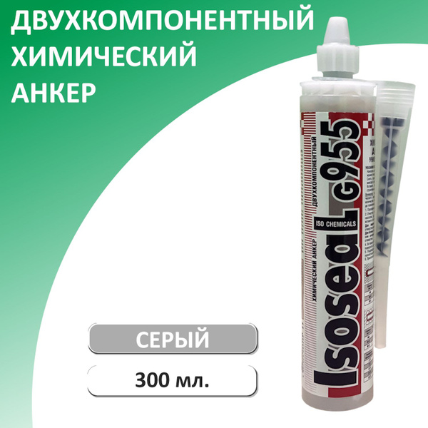 Химический анкер двухкомпонентный универсальный ISOSEAL G955, 300 мл ...