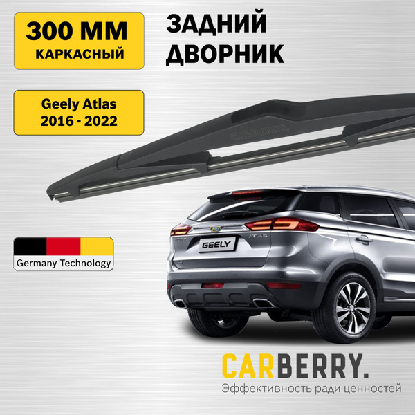 Щетка стеклоочистителя задняя Carberry 26-CA-154-ATLAS - купить по ...