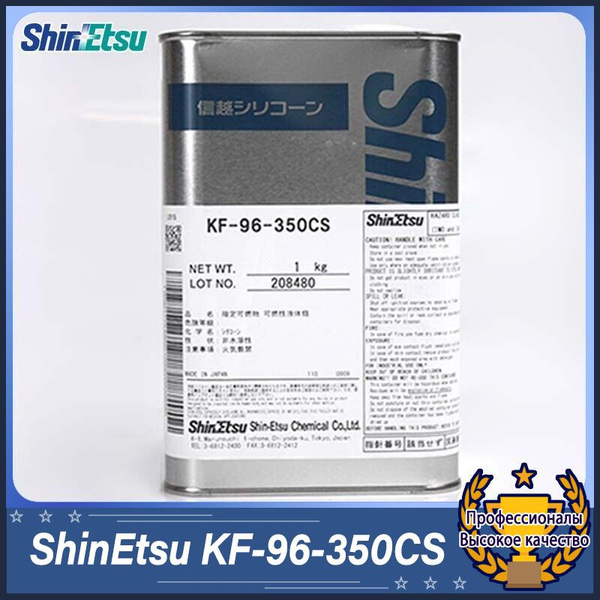 1KG ShinEtsu KF-96-350CS Диметилсиликоновое масло, термостойкая смазка купить на OZON по низкой ...