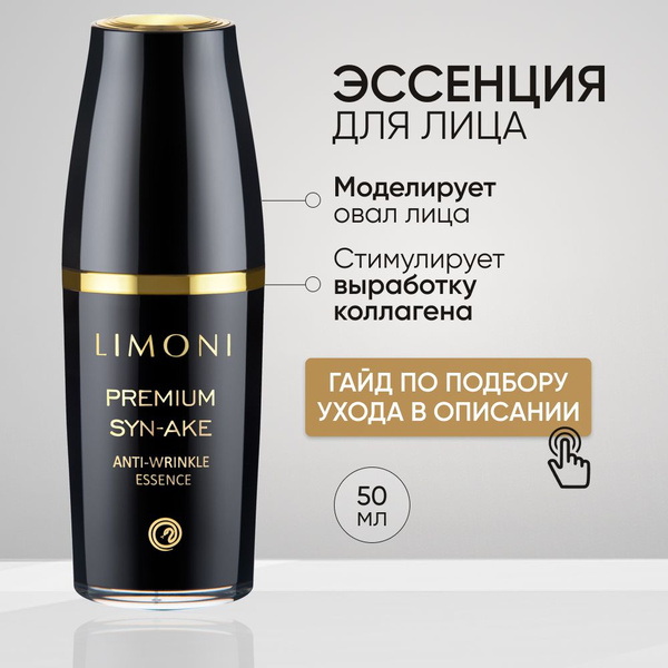 LIMONI Эссенция для лица антивозрастная со змеиным пептидом Premium Syn ...
