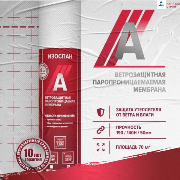 Изоспан А 70 м2 ветрозащитная мембрана диффузионная, ветрозащита для ...