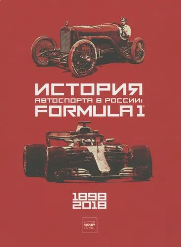 История автоспорта в России: Formula 1 1898-2018 купить на OZON по низкой цене (1682152364)
