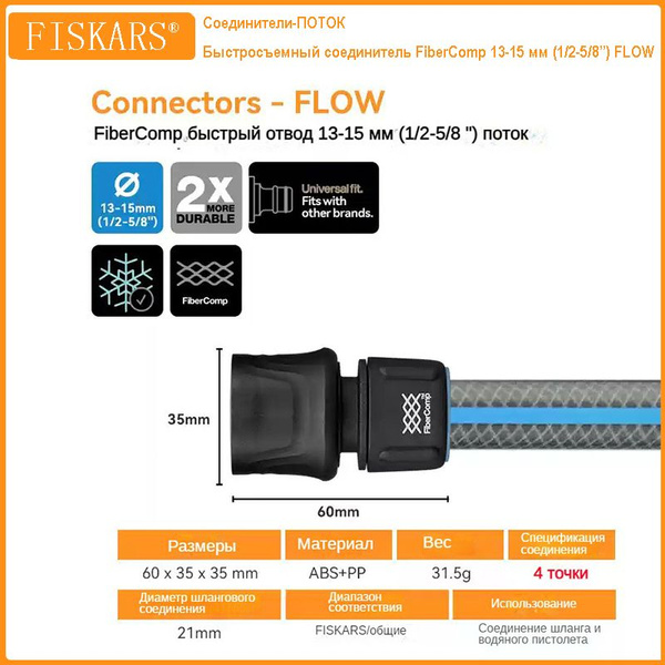 Душ садовый Быстросъемный соединитель FiberComp 13-15 мм (1/2-5/8 ...