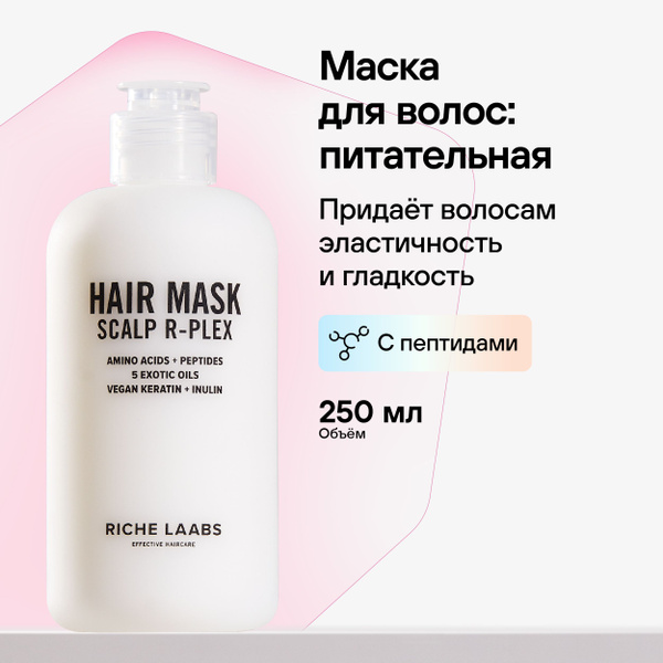 RICHE Маска для волос с пептидами R-PLEX увлажняющий бальзам ...