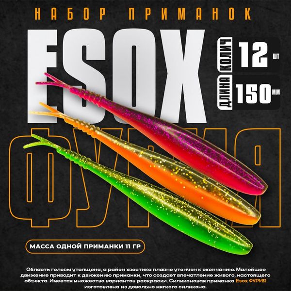 Набор силиконовых приманок Esox ФУРИЯ 5.9" 150 мм DC011 DC012 DC014 (12 ...
