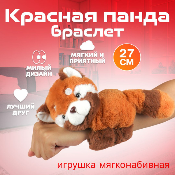 Игрушка мягконабивная Красная панда-браслет, 27 см - купить с доставкой ...
