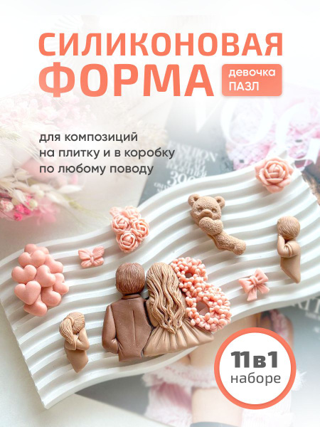 Молд форма "Девочка пазл " 2Д для шоколада - купить с доставкой по ...