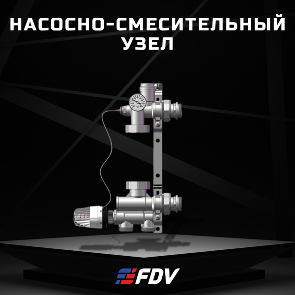 Насосно смесительный узел для теплого пола FDV S3106 (без насоса) - купить с доставкой по ...