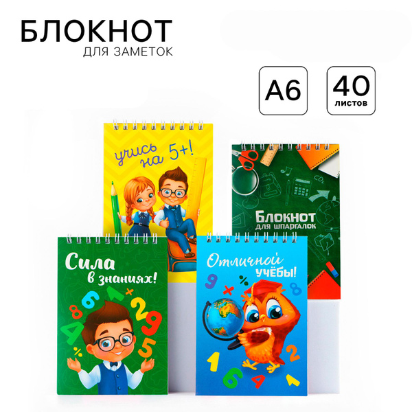 Блокнот на гребне микс "Школьный", А6, 40 листов / набор блокнотов - 4 ...