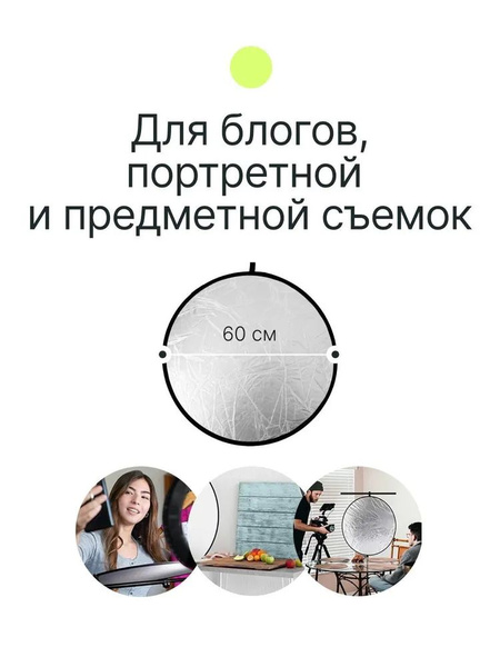 Отражатель для фото 2 в 1 60 см Рассеиватель света для фотосъемки ...