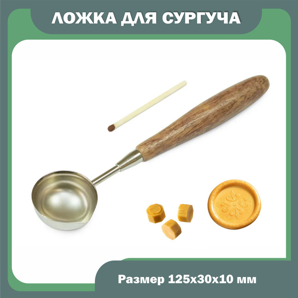 Ложка для плавления сургуча купить на OZON по низкой цене (1438540275)