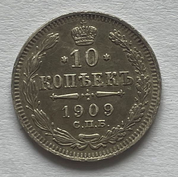 10 копеек 1909 года Российская Империя - купить в интернет-магазине OZON с быстрой доставкой ...