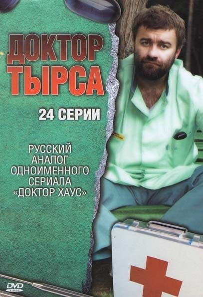Доктор Тырса (24 серии) (2DVD) - купить с доставкой по выгодным ценам в ...