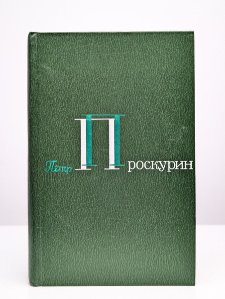 Петр Проскурин. Собрание сочинений в пяти томах. Том 5 | Проскурин Петр ...