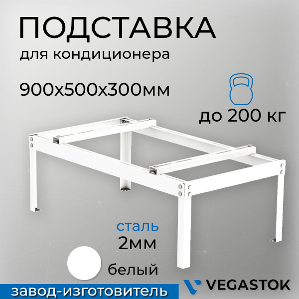 Подставка для кондиционера разборная, 900х500х300мм, 2мм, белая купить ...