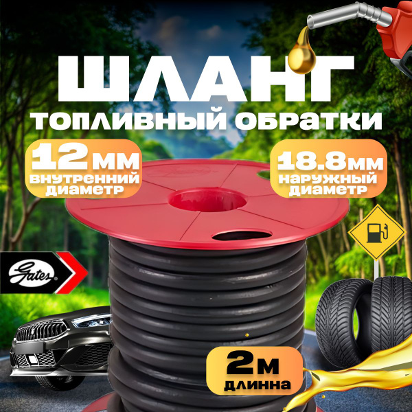 Шланг топливный Gates (Турция) армированный d12мм. 2 метра - Gates арт ...