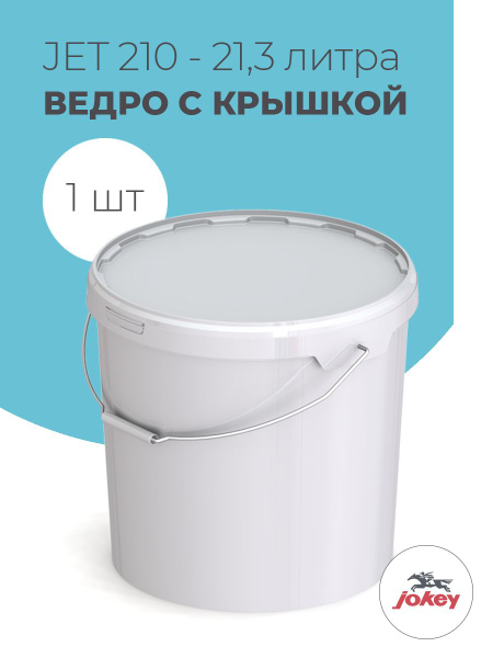 Ведро пластиковое с крышкой Jokey, 20 литров - 1 шт купить c доставкой ...