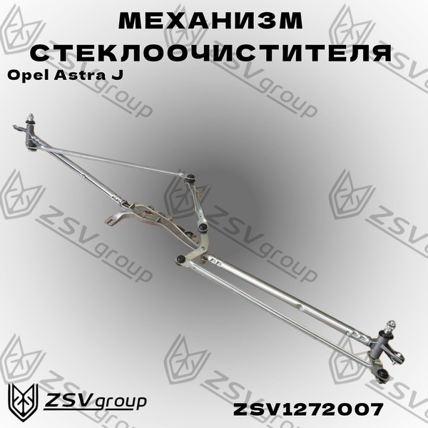 Трапеция стеклоочистителя Opel Astra J без мотора - HAWBO арт ...