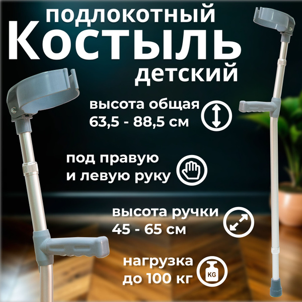 Характеристики Костыль с опорой под локоть "Канадка" детский CА852L2 ...