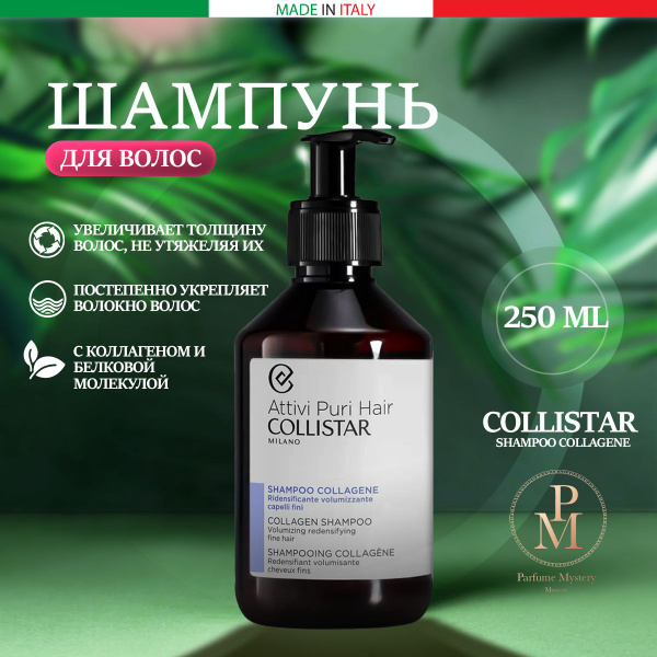 Collistar - Shampoo Collagene Шампунь для густоты и объема волос с ...