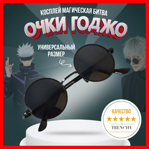 Очки для косплея Годжо Сатору из аниме Магическая битва купить c ...