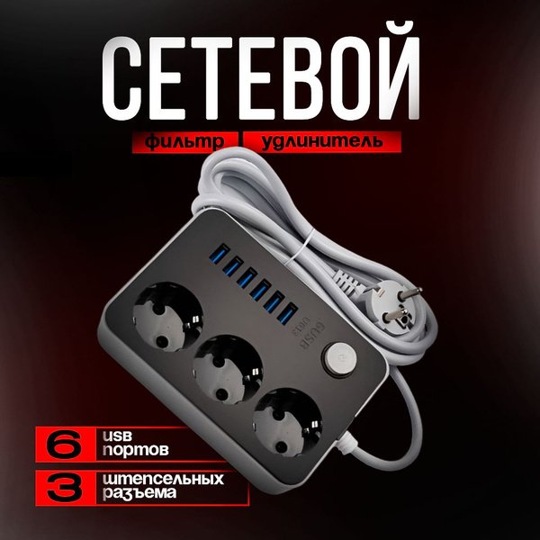 Сетевой фильтр Lallirum - купить по выгодной цене в интернет-магазине ...
