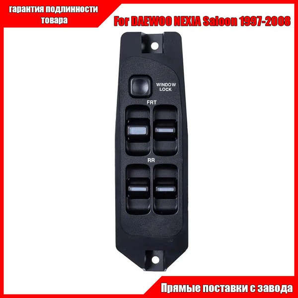 Блок управления стеклоподъемником Дэу Нексия Daewoo Nexia 96210780 ...