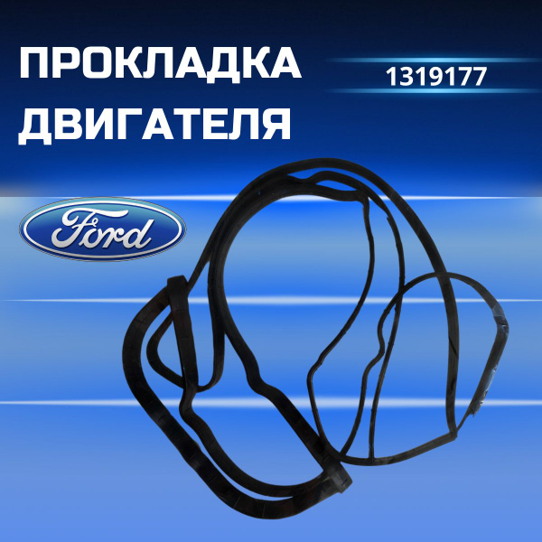 Прокладка Клапанной Крышки Ford Focus-2 1,6 115 Л.с. FORD арт. 1319177 ...