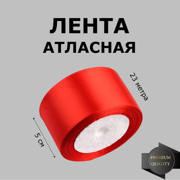 Лента атласная большая широкая красная 50 мм, сатин, 23 метра - купить ...