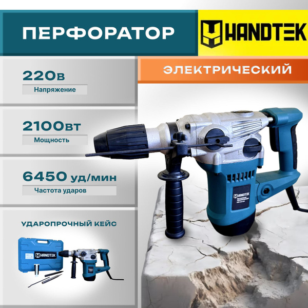 Перфоратор электрический HANDTEK НМ 52104 купить на OZON по низкой цене ...