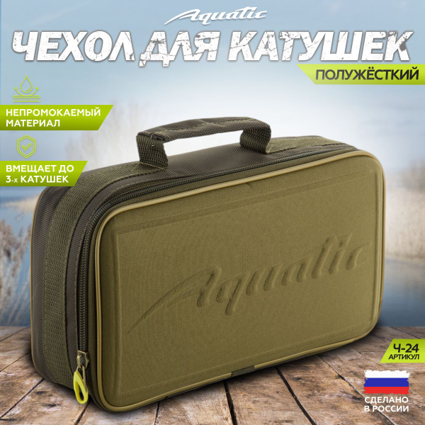 Aquatic/Акватик Чехол для 3-х катушек, ракет, маркерных поплавков Ч-24 ...