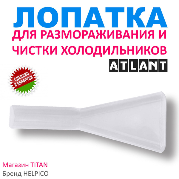 Лопатка для удаления льда, налета, разморозки и слива талой воды для ...