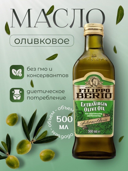 Масло оливковое Filippo Berio Extra Virgin, нерафинированное, 500 мл ...