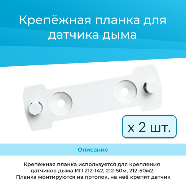 (2шт) Крепёжная планка для датчика дыма ИП 212-142, 212-50м, 212-50м2 ...