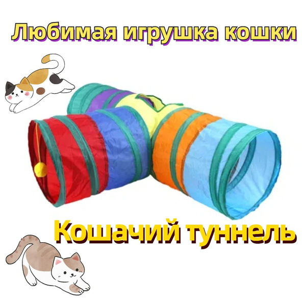 Тоннель для кошек игровой и собак мелких пород, цветной, шуршащий ...