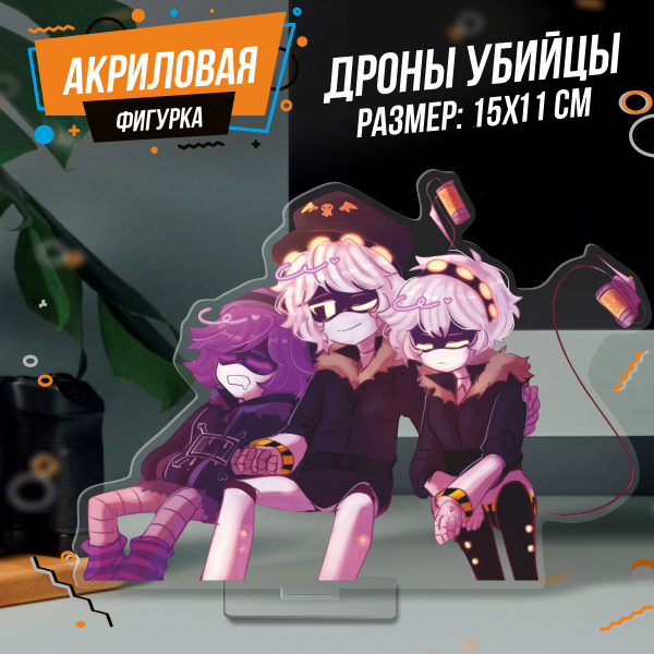 Фигурка акриловая Дроны убийцы Эн Узи Ви купить с доставкой по выгодным ценам в интернет