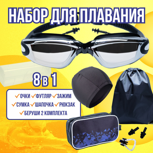 Очки для плавания взрослые антифог с берушами , шапочкой, зажим для ...