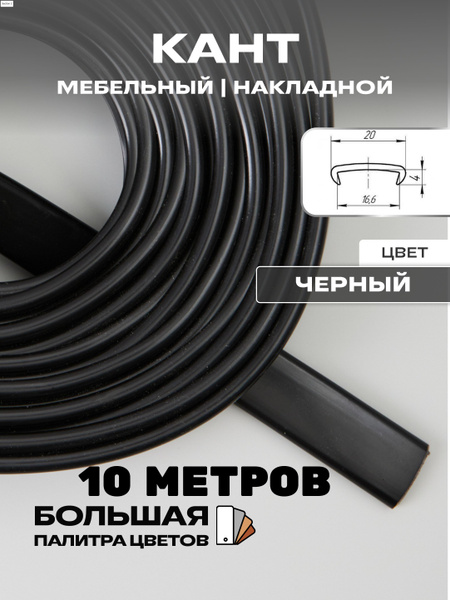 Мебельная кромка, 16мм ( 10 метров), профиль ПВХ кант, накладной, цвет ...
