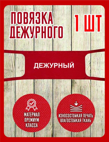 Повязка дежурного Премиум - купить по доступным ценам в интернет ...