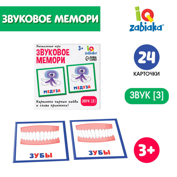 Настольная игра IQ-ZABIAKA Звуковое мемори звук З - купить с доставкой по выгодным ценам в ...