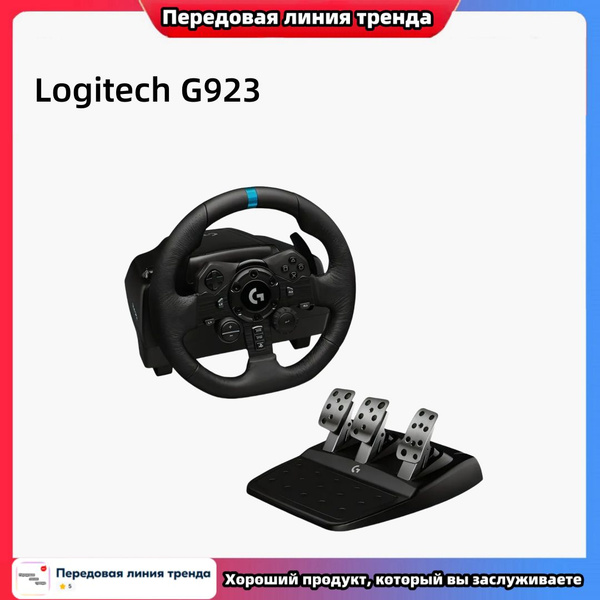 Руль Logitech G923 TrueForce - купить с доставкой по выгодным ценам в ...