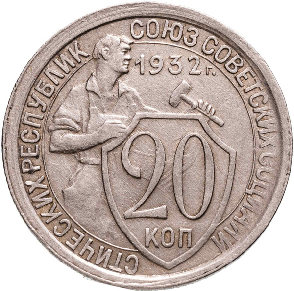 Монета 20 копеек 1932 - купить в интернет-магазине OZON с быстрой доставкой (1692332110)