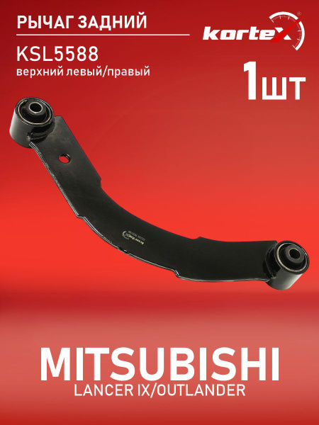 Рычаг подвески (левый/правый задний) Mitsubishi Мицубиси Lancer Лансер ...