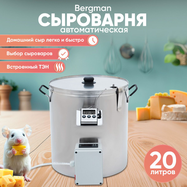 Сыроварня домашняя BERGMANN 20 л автоматическая с ТЭНом / пастеризатор ...